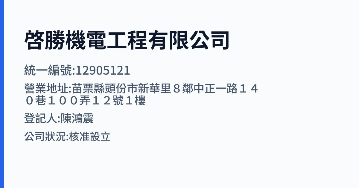 啓勝機電工程有限公司 - 統編 12905121(苗栗縣) 公司登記資料與營業項目詳細圖表