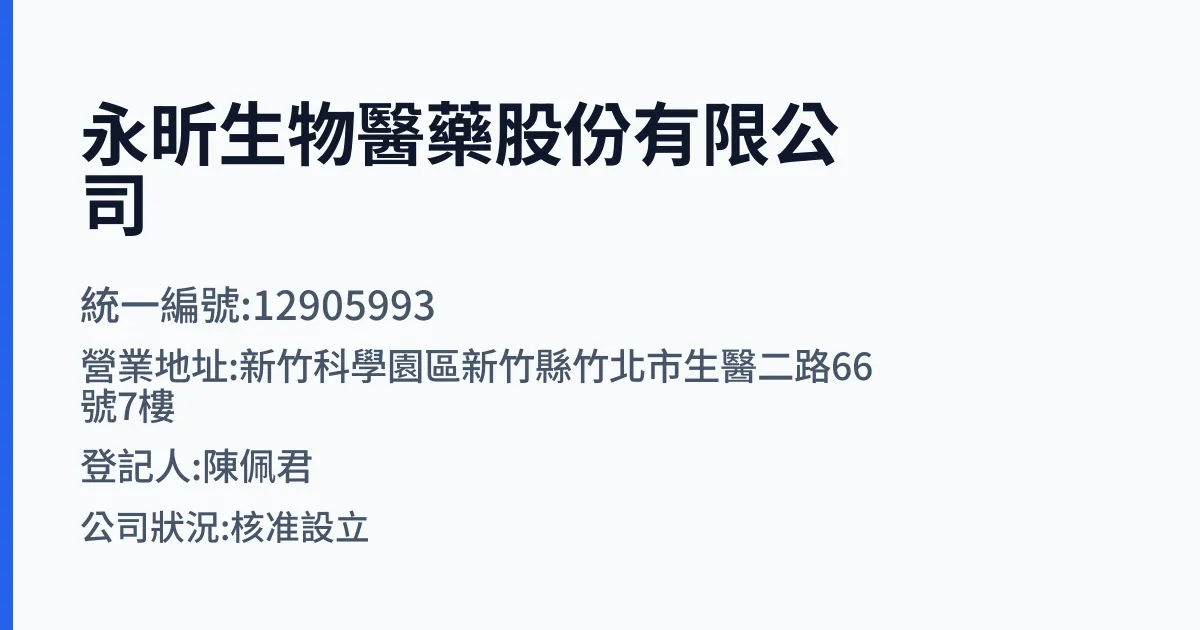 永昕生物醫藥股份有限公司 - 統編 12905993(新竹縣) 公司登記資料與營業項目詳細圖表
