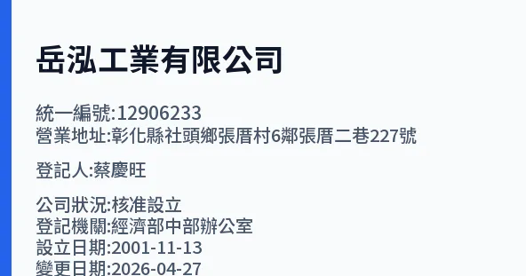 岳泓工業有限公司的照片-統編 12906233(彰化縣) 公司登記資料與營業項目詳細圖表