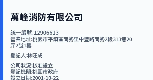 萬峰消防有限公司的照片-統編 12906613(桃園市) 公司登記資料與營業項目詳細圖表