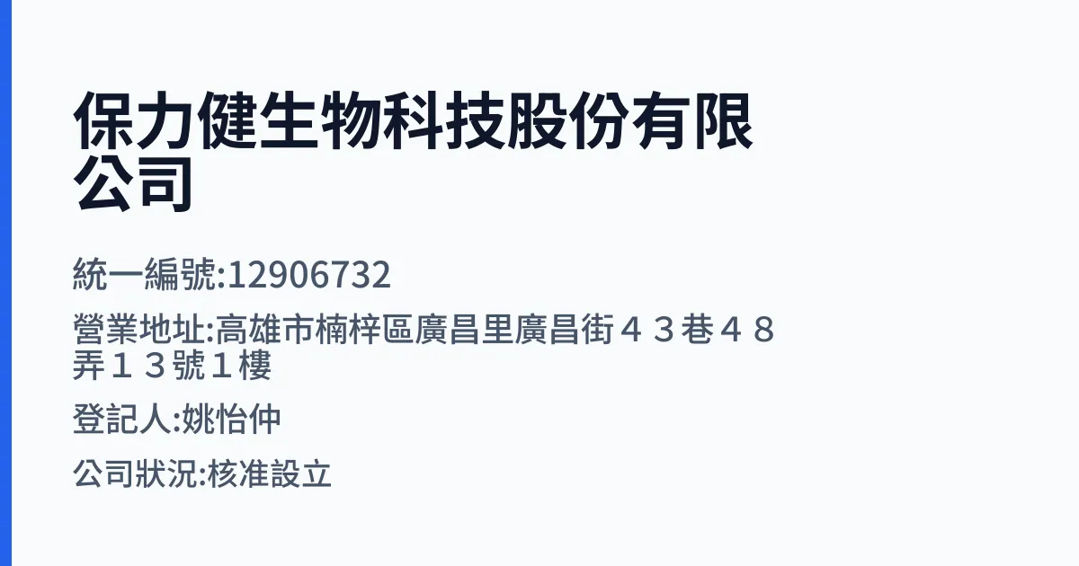 保力健生物科技股份有限公司 - 統編 12906732(高雄市) 公司登記資料與營業項目詳細圖表