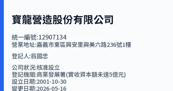 寶龍營造股份有限公司的照片-統編 12907134(嘉義市) 公司登記資料與營業項目詳細圖表