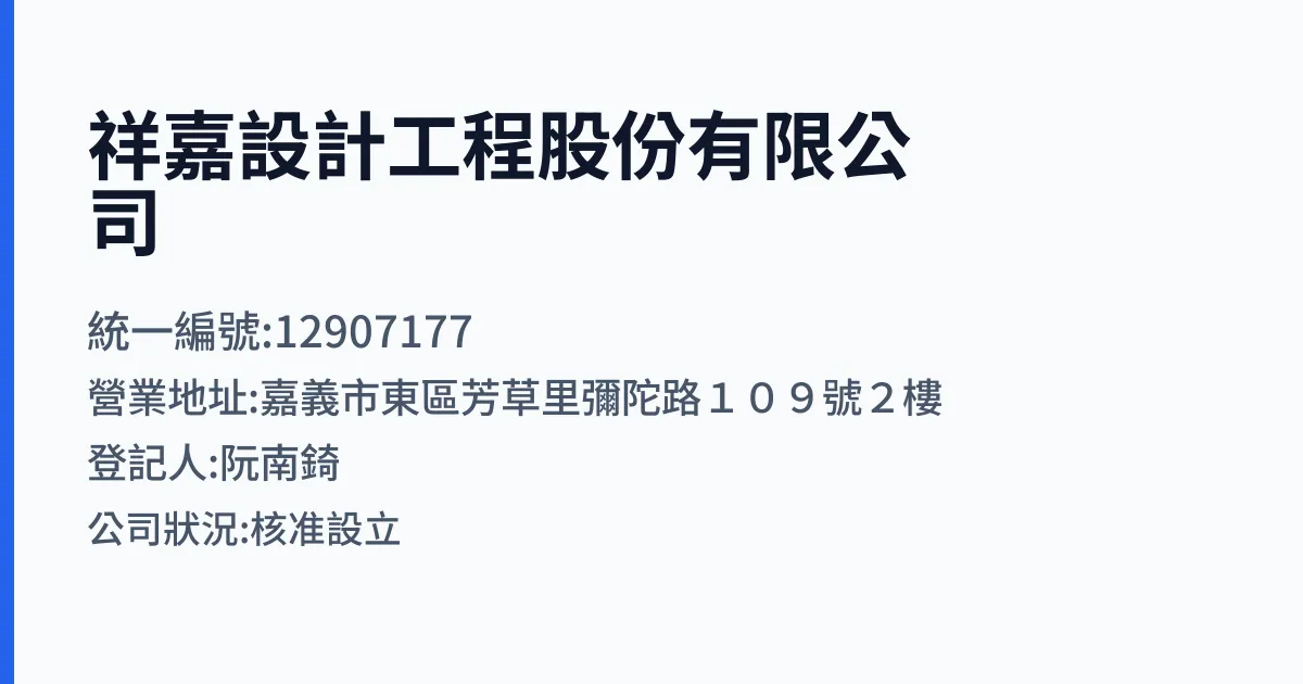 祥嘉設計工程股份有限公司 - 統編 12907177(嘉義市) 公司登記資料與營業項目詳細圖表