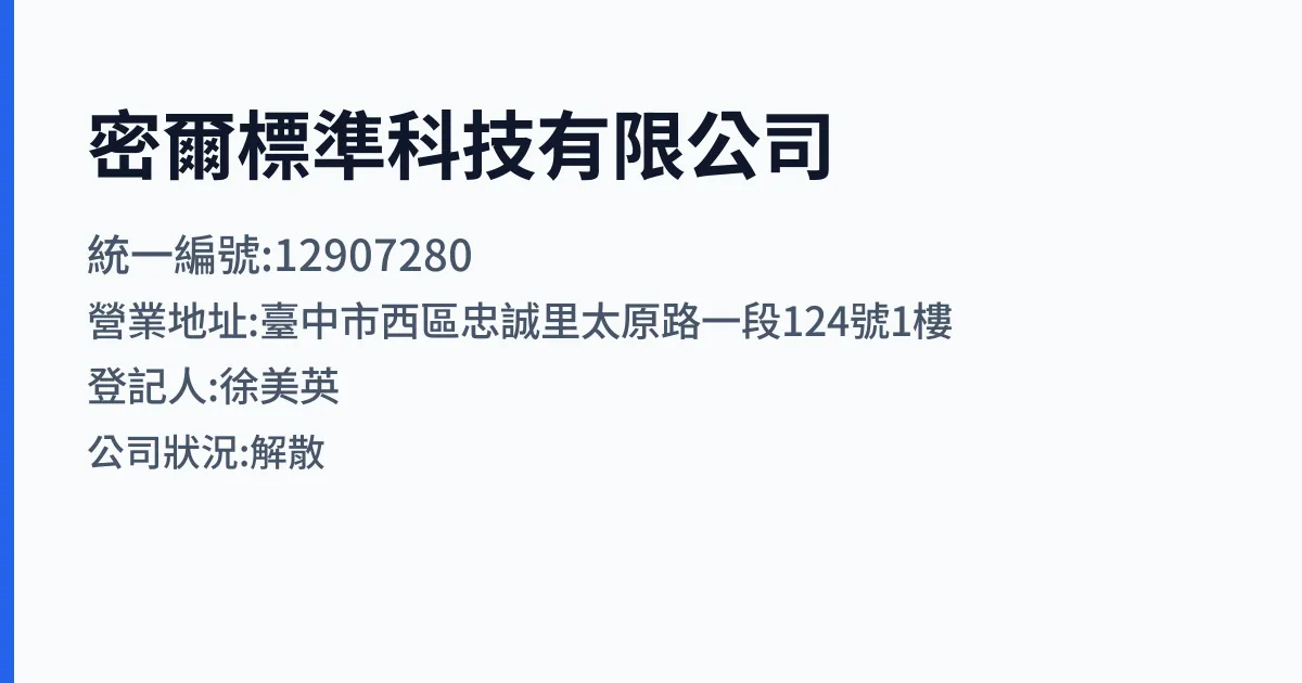 密爾標準科技有限公司 - 統編 12907280(臺中市) 公司登記資料與營業項目詳細圖表