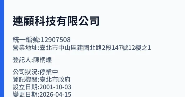 連顧科技有限公司的照片-統編 12907508(臺北市) 公司登記資料與營業項目詳細圖表