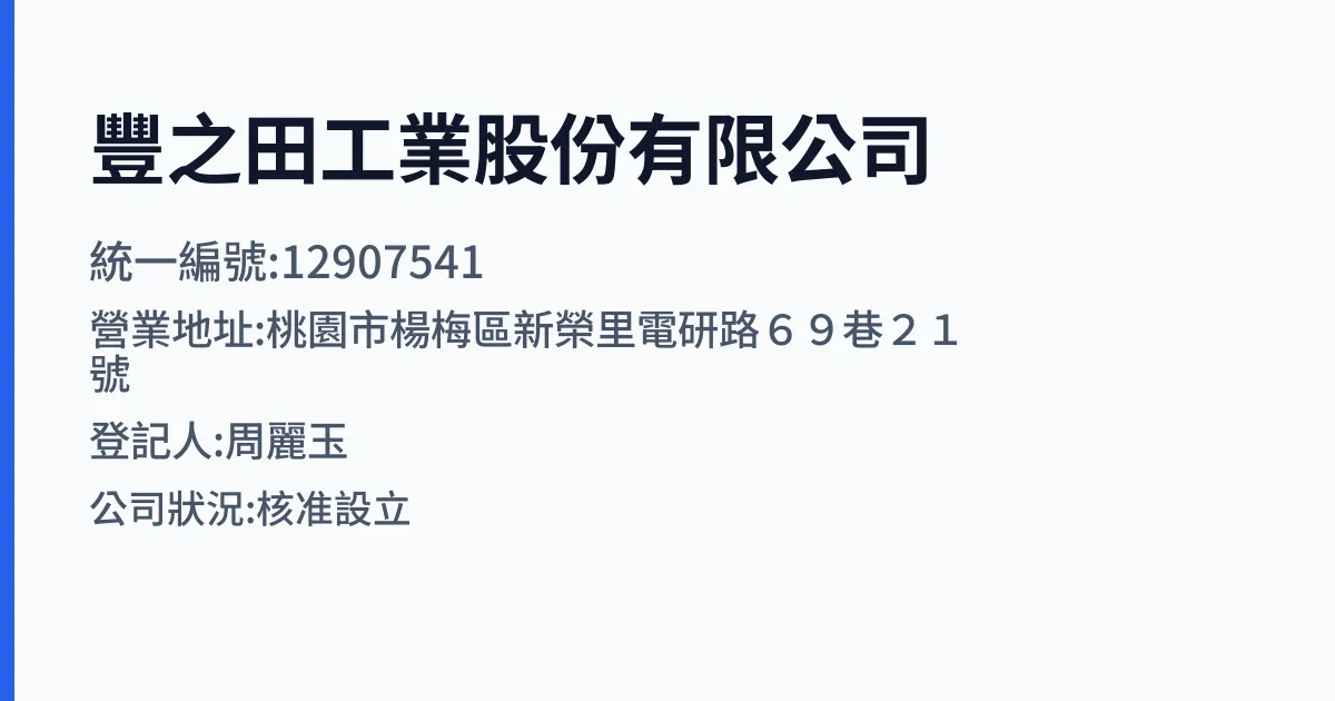豐之田工業股份有限公司 - 統編 12907541(桃園市) 公司登記資料與營業項目詳細圖表
