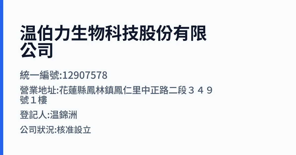 温伯力生物科技股份有限公司 - 統編 12907578（花蓮縣） 公司登記資料與營業項目詳細圖表