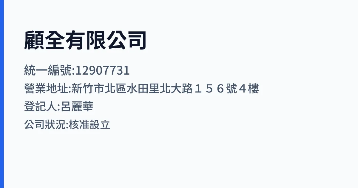 顧全有限公司 - 統編 12907731(新竹市) 公司登記資料與營業項目詳細圖表