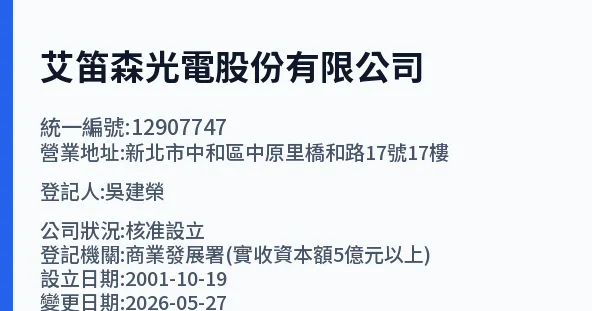 艾笛森光電股份有限公司的照片-統編 12907747(新北市) 公司登記資料與營業項目詳細圖表