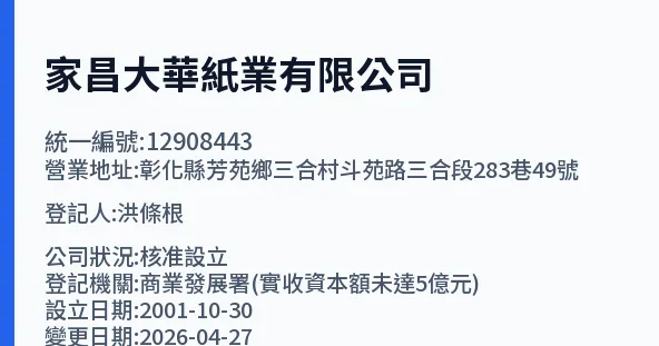 家昌大華紙業有限公司的照片-統編 12908443(彰化縣) 公司登記資料與營業項目詳細圖表