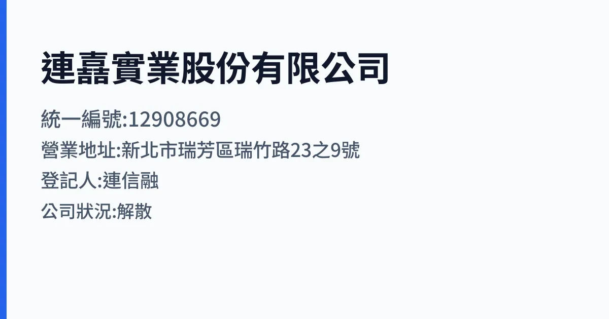 連嚞實業股份有限公司 - 統編 12908669(新北市) 公司登記資料與營業項目詳細圖表