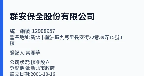 群安保全股份有限公司的照片-統編 12908957(新北市) 公司登記資料與營業項目詳細圖表
