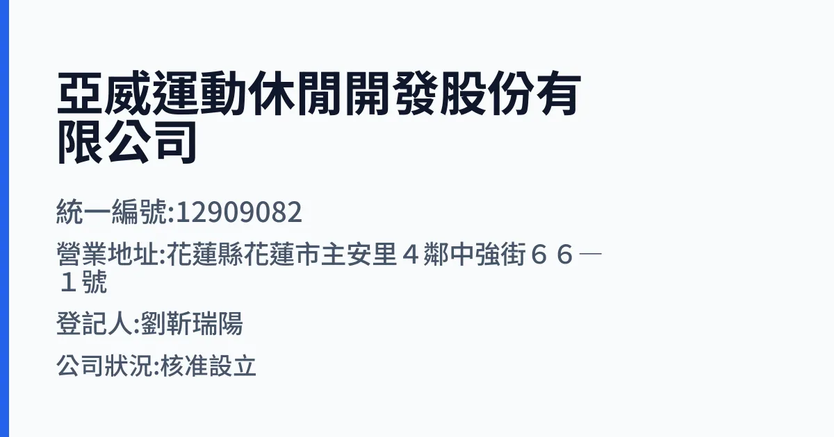 亞威運動休閒開發股份有限公司 - 統編 12909082(花蓮縣) 公司登記資料與營業項目詳細圖表