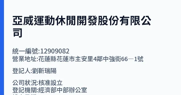 亞威運動休閒開發股份有限公司的照片-統編 12909082(花蓮縣) 公司登記資料與營業項目詳細圖表
