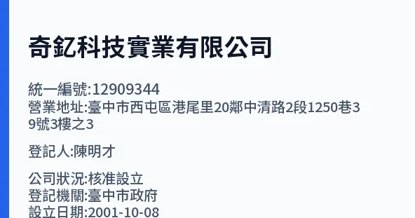 奇釔科技實業有限公司的照片-統編 12909344(臺中市) 公司登記資料與營業項目詳細圖表