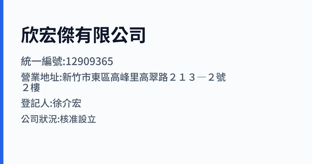 欣宏傑有限公司 - 統編 12909365(新竹市) 公司登記資料與營業項目詳細圖表