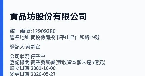 貢品坊股份有限公司的照片-統編 12909386(南投縣) 公司登記資料與營業項目詳細圖表