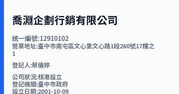 喬淵企劃行銷有限公司的照片-統編 12910102(臺中市) 公司登記資料與營業項目詳細圖表