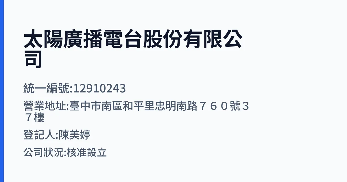 太陽廣播電台股份有限公司 - 統編 12910243(臺中市) 公司登記資料與營業項目詳細圖表
