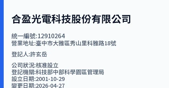 合盈光電科技股份有限公司的照片-統編 12910264(臺中市) 公司登記資料與營業項目詳細圖表