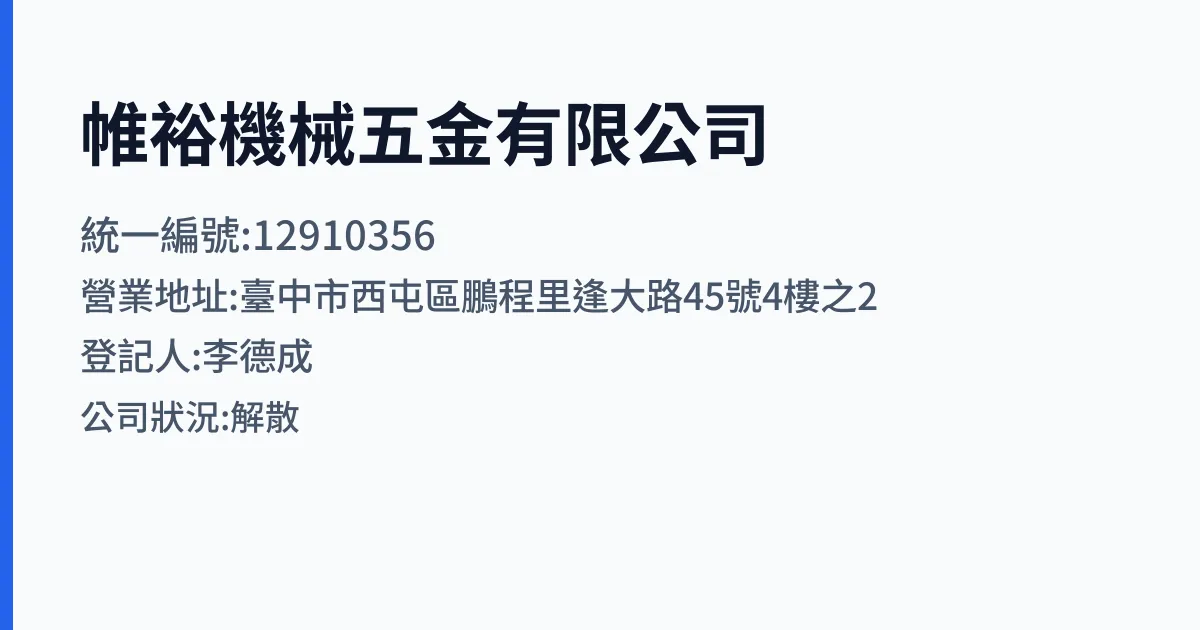 帷裕機械五金有限公司 - 統編 12910356(臺中市) 公司登記資料與營業項目詳細圖表