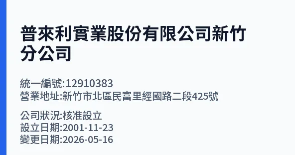 普來利實業股份有限公司新竹分公司的照片-統編 12910383(新竹市) 公司登記資料與營業項目詳細圖表