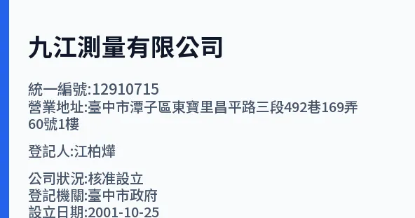 九江測量有限公司的照片-統編 12910715(臺中市) 公司登記資料與營業項目詳細圖表