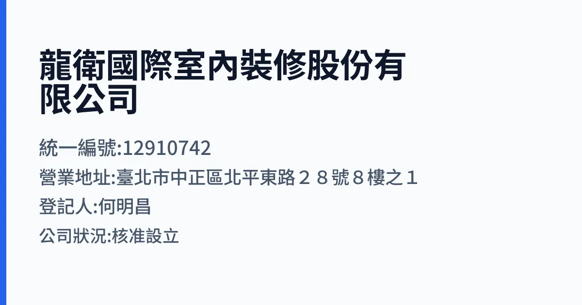 龍衛國際室內裝修股份有限公司 - 統編 12910742(臺北市) 公司登記資料與營業項目詳細圖表