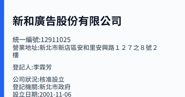 新和廣告股份有限公司的照片-統編 12911025(新北市) 公司登記資料與營業項目詳細圖表
