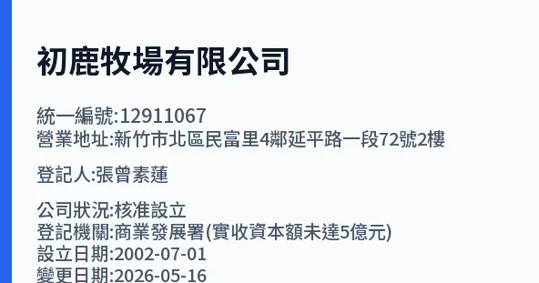 初鹿牧場有限公司的照片-統編 12911067(新竹市) 公司登記資料與營業項目詳細圖表