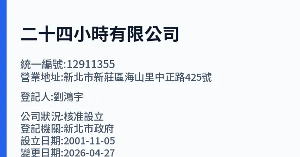 二十四小時有限公司的照片-統編 12911355(新北市) 公司登記資料與營業項目詳細圖表