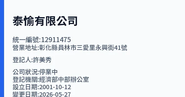 泰愉有限公司的照片-統編 12911475(彰化縣) 公司登記資料與營業項目詳細圖表