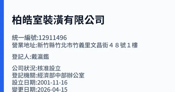 柏皓室裝潢有限公司的照片-統編 12911496(新竹縣) 公司登記資料與營業項目詳細圖表