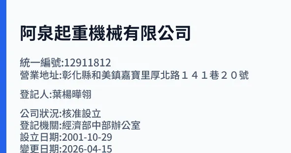 阿泉起重機械有限公司的照片-統編 12911812(彰化縣) 公司登記資料與營業項目詳細圖表