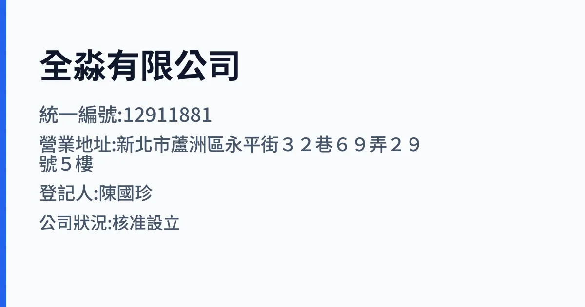 全淼有限公司 - 統編 12911881(新北市) 公司登記資料與營業項目詳細圖表