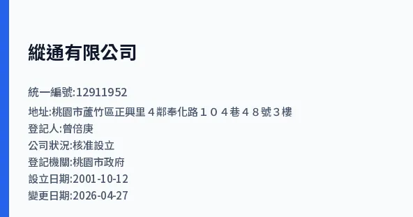 縱通有限公司的照片-統編 12911952(桃園市) 公司登記資料與營業項目詳細圖表