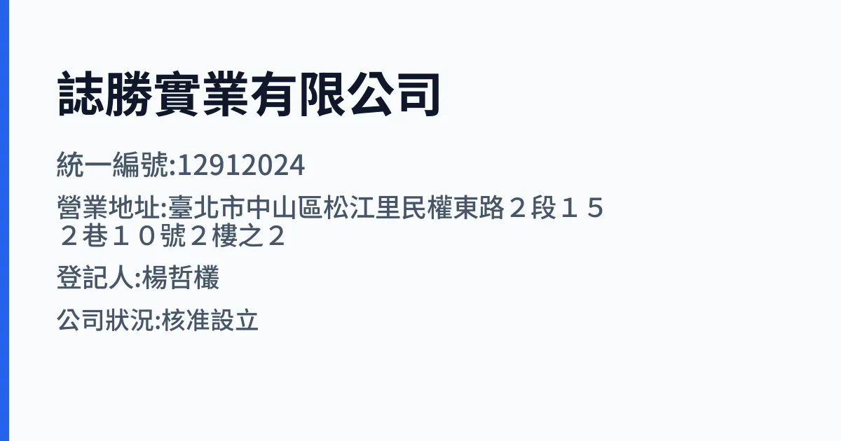 誌勝實業有限公司 - 統編 12912024(臺北市) 公司登記資料與營業項目詳細圖表