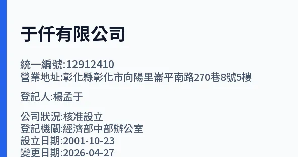 于仟有限公司的照片-統編 12912410(彰化縣) 公司登記資料與營業項目詳細圖表