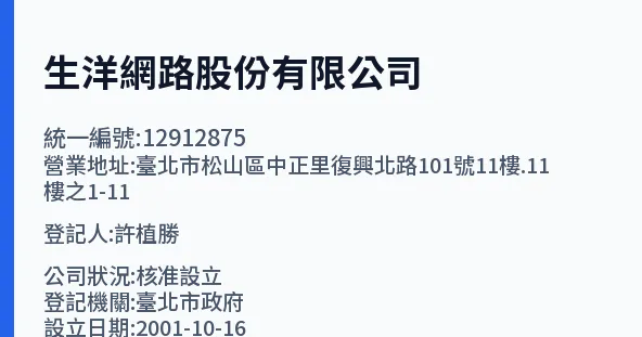 生洋網路股份有限公司的照片-統編 12912875(臺北市) 公司登記資料與營業項目詳細圖表