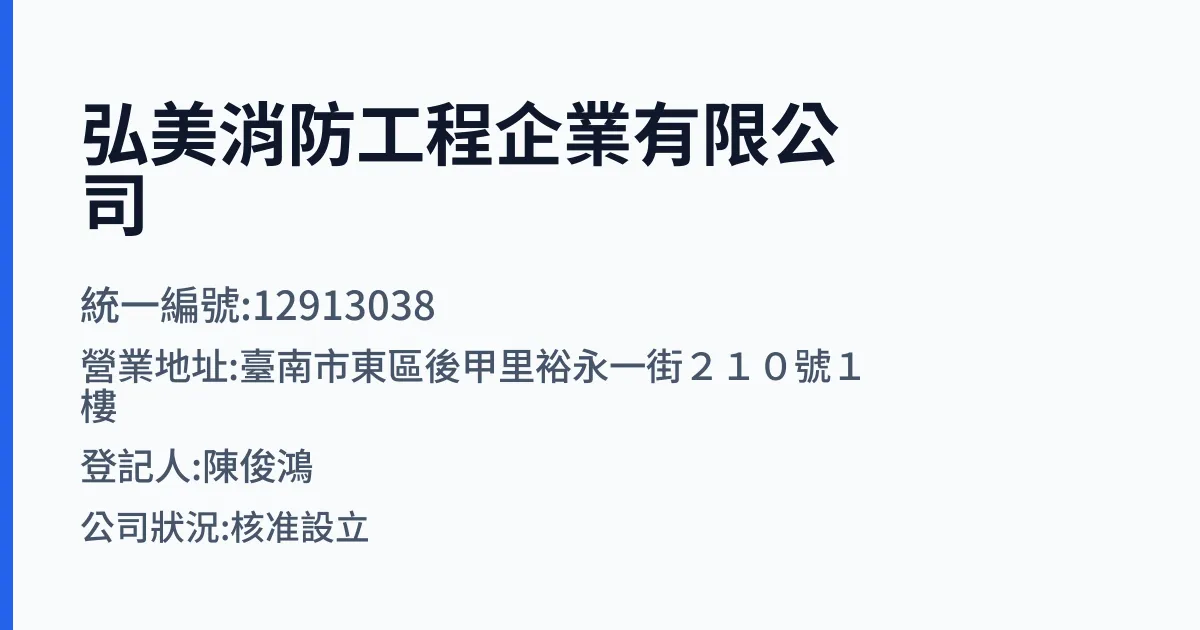 弘美消防工程企業有限公司 - 統編 12913038(臺南市) 公司登記資料與營業項目詳細圖表