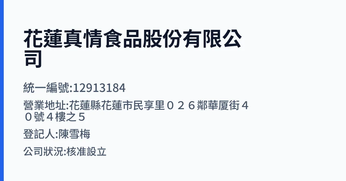 花蓮真情食品股份有限公司 - 統編 12913184(花蓮縣) 公司登記資料與營業項目詳細圖表