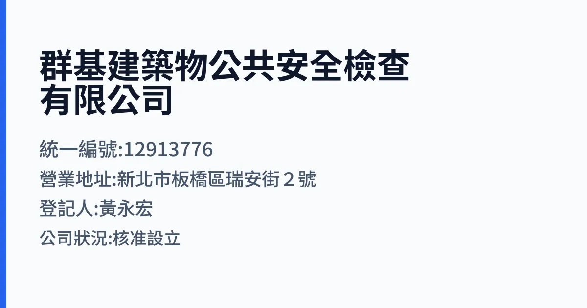群基建築物公共安全檢查有限公司 - 統編 12913776(新北市) 公司登記資料與營業項目詳細圖表