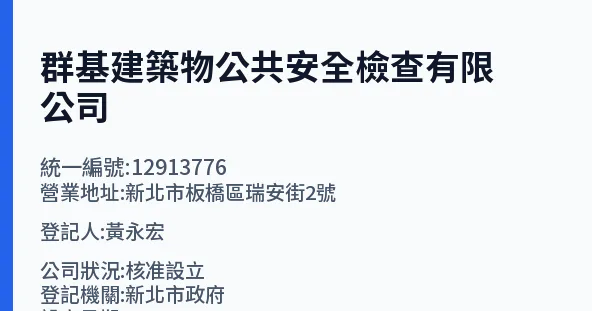 群基建築物公共安全檢查有限公司的照片-統編 12913776(新北市) 公司登記資料與營業項目詳細圖表