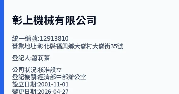 彰上機械有限公司的照片-統編 12913810(彰化縣) 公司登記資料與營業項目詳細圖表