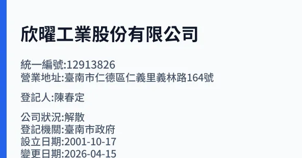 欣曜工業股份有限公司的照片-統編 12913826(臺南市) 公司登記資料與營業項目詳細圖表
