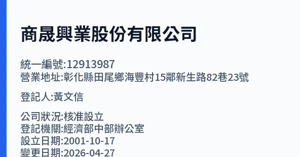商晟興業股份有限公司的照片-統編 12913987(彰化縣) 公司登記資料與營業項目詳細圖表