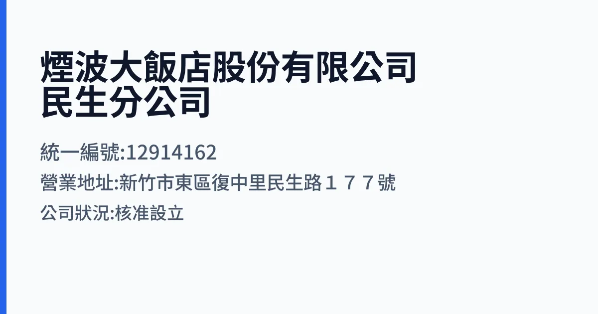 煙波大飯店股份有限公司民生分公司 - 統編 12914162(新竹市) 公司登記資料與營業項目詳細圖表