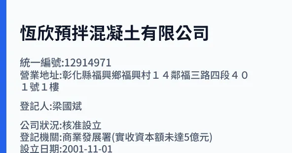 恆欣預拌混凝土有限公司的照片-統編 12914971(彰化縣) 公司登記資料與營業項目詳細圖表