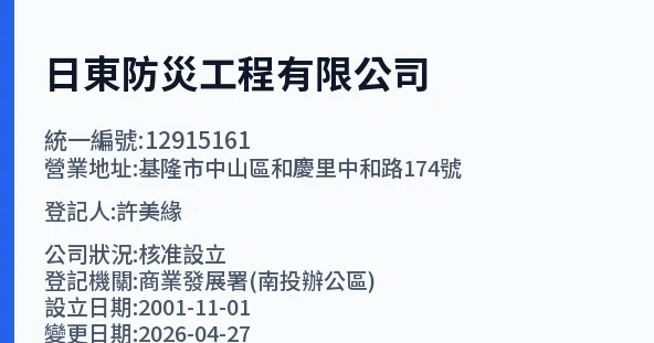 日東防災工程有限公司的照片-統編 12915161(基隆市) 公司登記資料與營業項目詳細圖表
