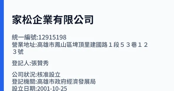 家松企業有限公司的照片-統編 12915198(高雄市) 公司登記資料與營業項目詳細圖表